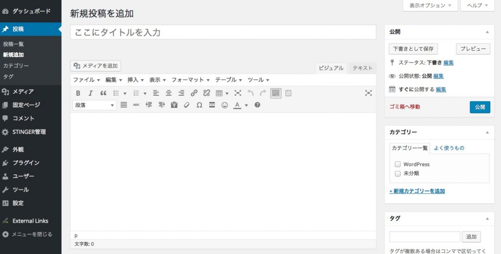 STINGER7/Plusの基本設定と記事の投稿 part.2【WordPress超初心者向け】