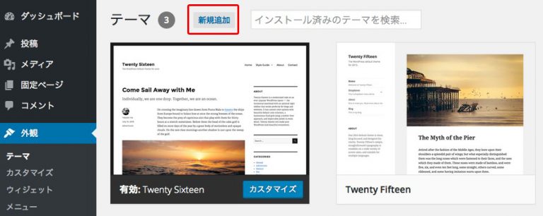 STINGER7/Plus：テーマのインストールと子テーマの使用方法
